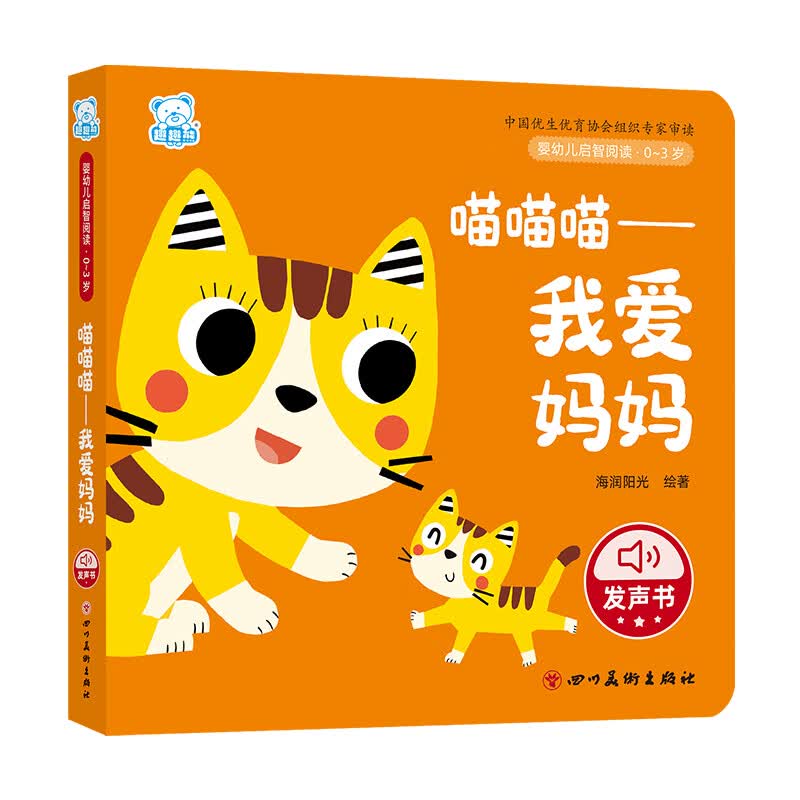 婴幼儿启智阅读(0～3岁)·喵喵喵——我爱妈妈