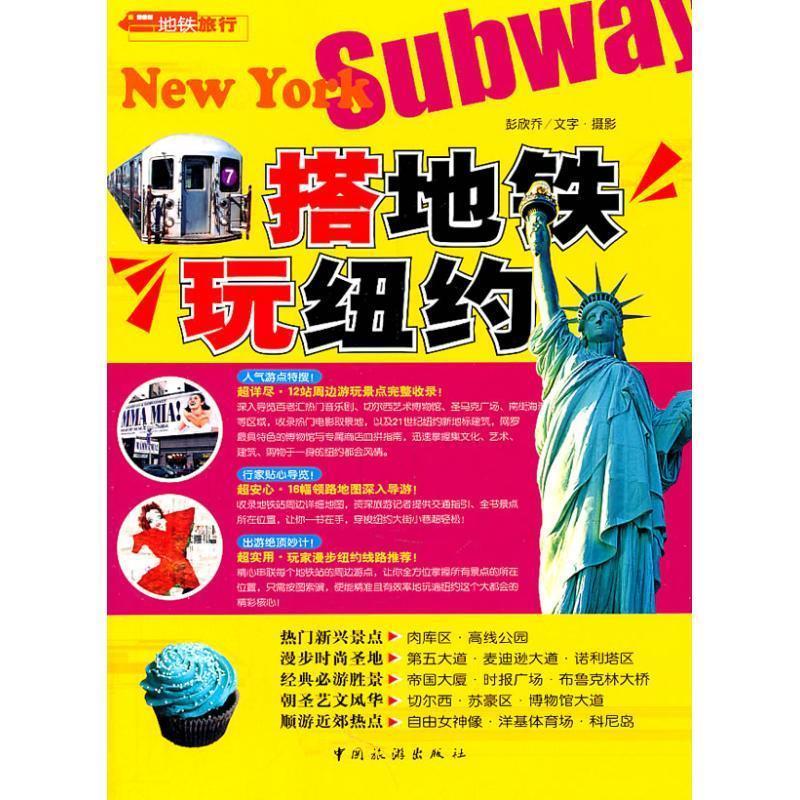 搭地铁玩纽约 彭欣乔著 9787503241543