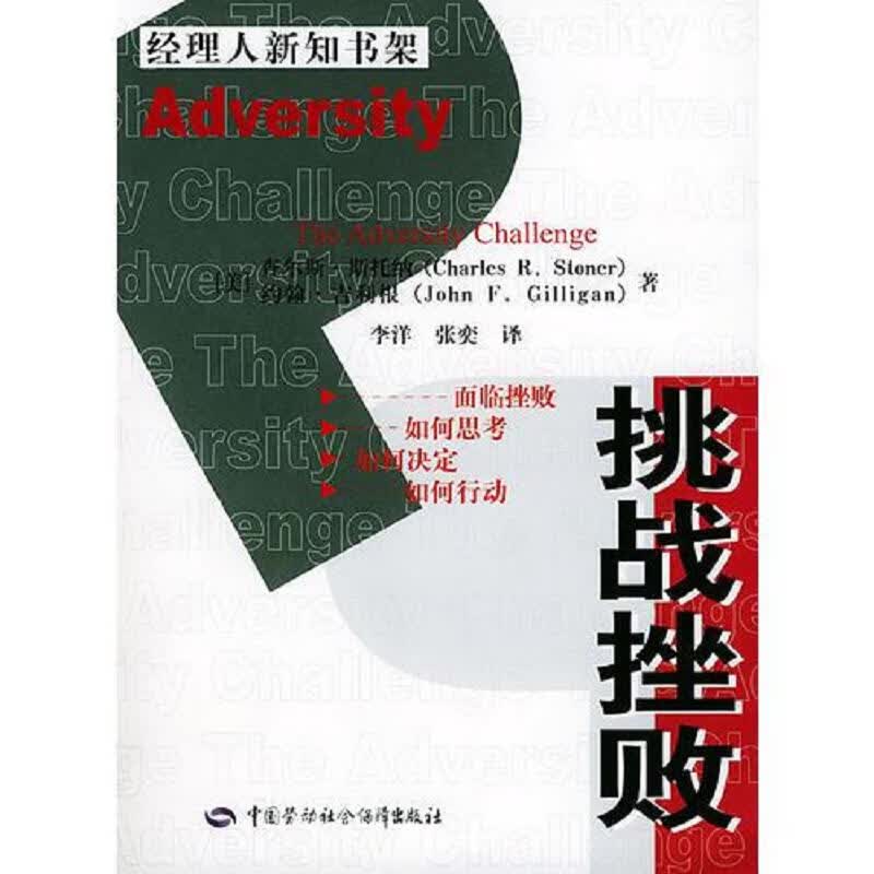 经理人新知书架：挑战挫败