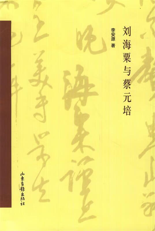 刘海粟与蔡元培 李安源著 山东画报出版社