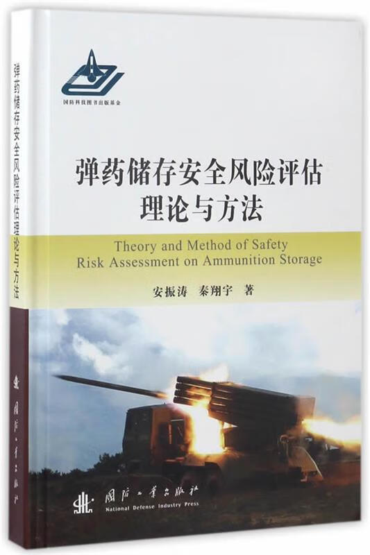 弹药储存安全风险评估理论与方法【好书，下单速发】