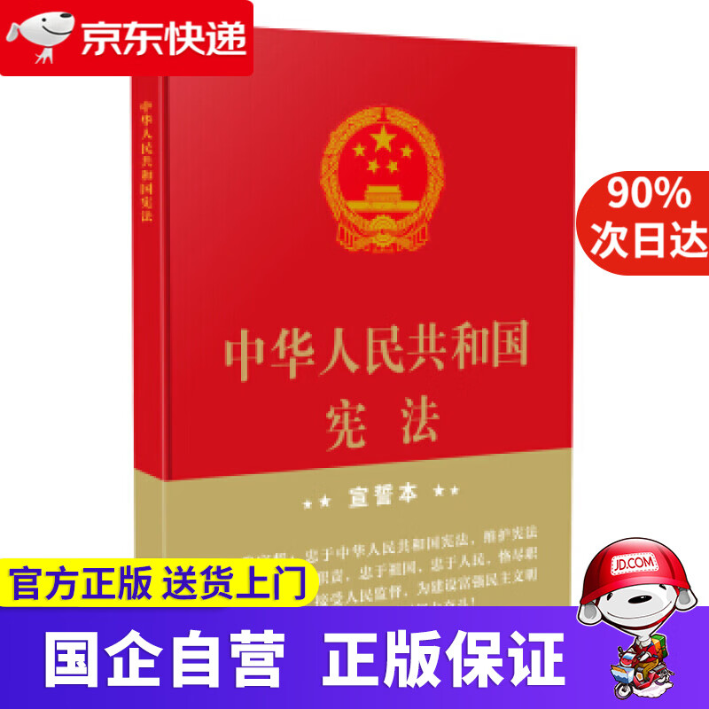 中华人民共和国宪法（2018年3月修订版 32开精装宣誓本） 中国法制出版社 著 中国法制出版社