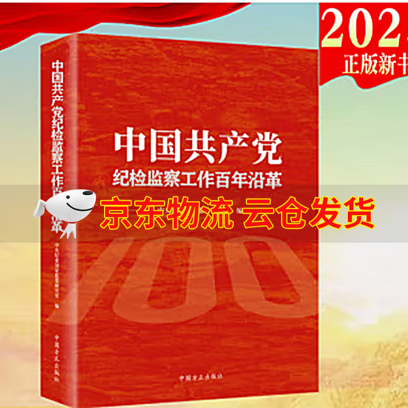 【京东云仓当天发货】中国共产党纪检监察工作百年沿革2023版方正出版社