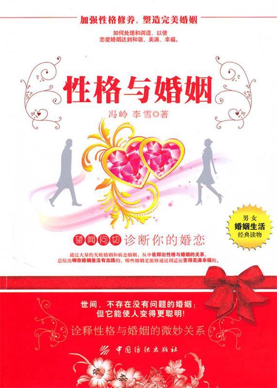 性格与婚姻【好书，下单速发】