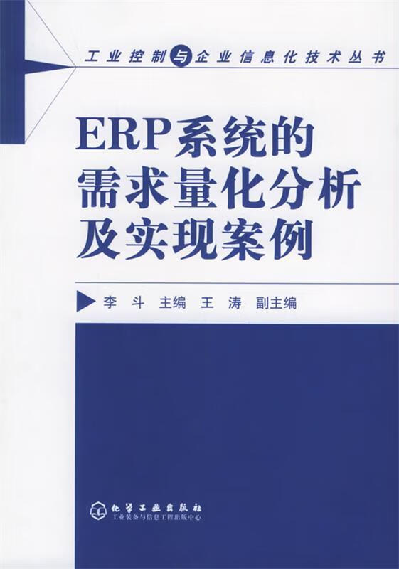 ERP系统的需求量化分析及实现案例 李斗 主编【书】
