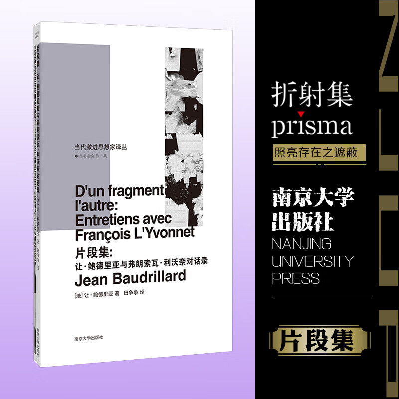 片段集：让·鲍德里亚与弗朗索瓦·利沃奈对话录（当代激进思想家译丛）折射集