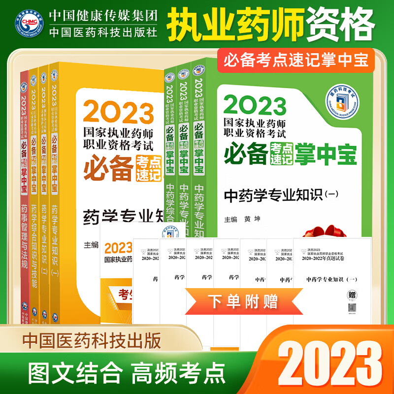 执业药师2023年中药学西药考点精练与冲刺卷考点速记掌中宝药学专业知识一二综合知识与技能药事管理与法规 2023掌中宝四科全 西药学