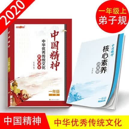 【年级】中华传统文化教育读本中国精神读本1234564789年级上下册赠核心素养训练册附参考答案扫码 1年级上 弟子规 小学通用