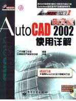 AUTOCAD 2002 中文版使用详解