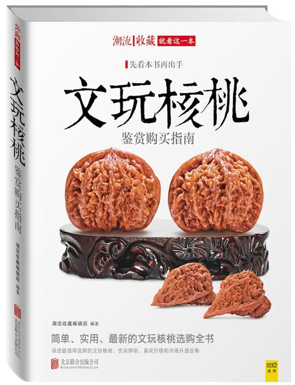 文玩核桃鉴赏购买指南 核桃杨编著【书】