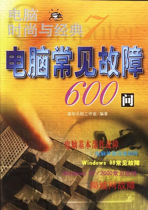 电脑时尚与经典7：电脑常见故障600问