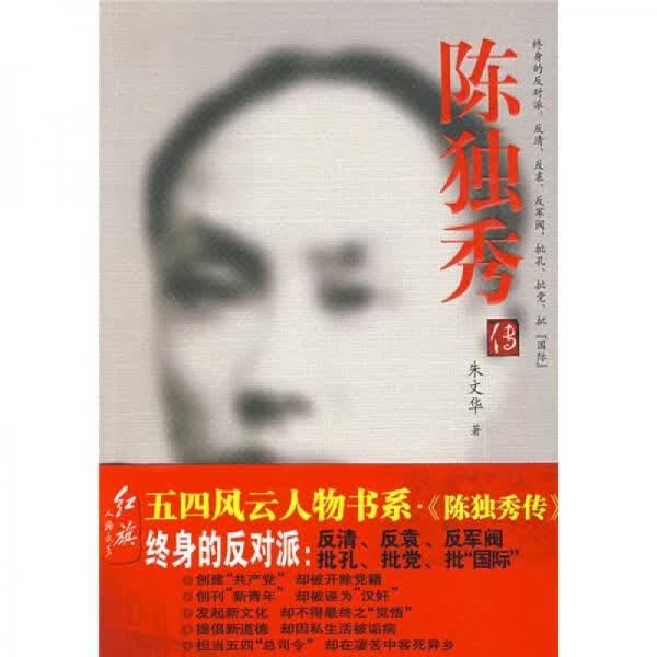 陈独秀传 朱文华