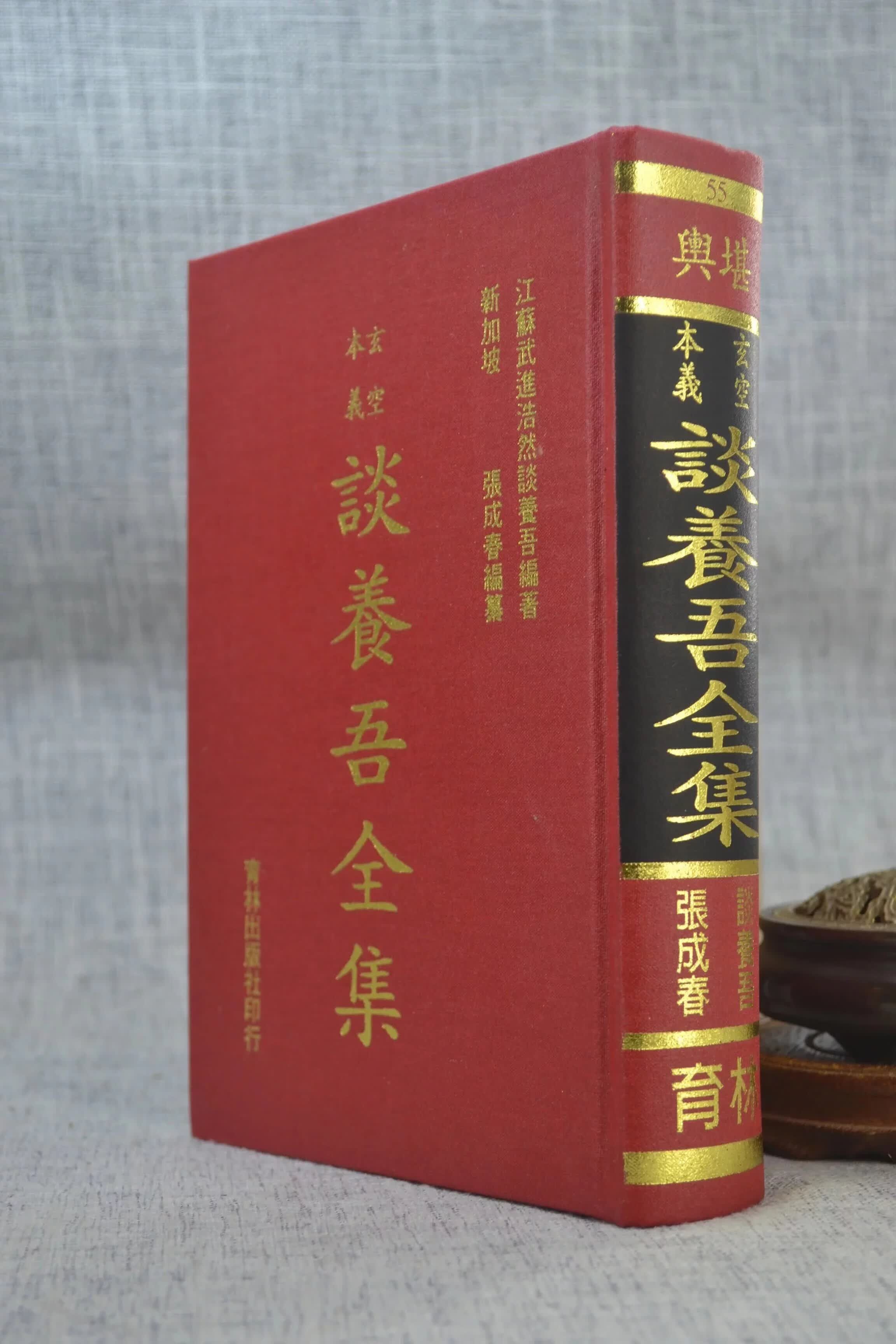玄空本义谈养吾全集 张成春编 育林