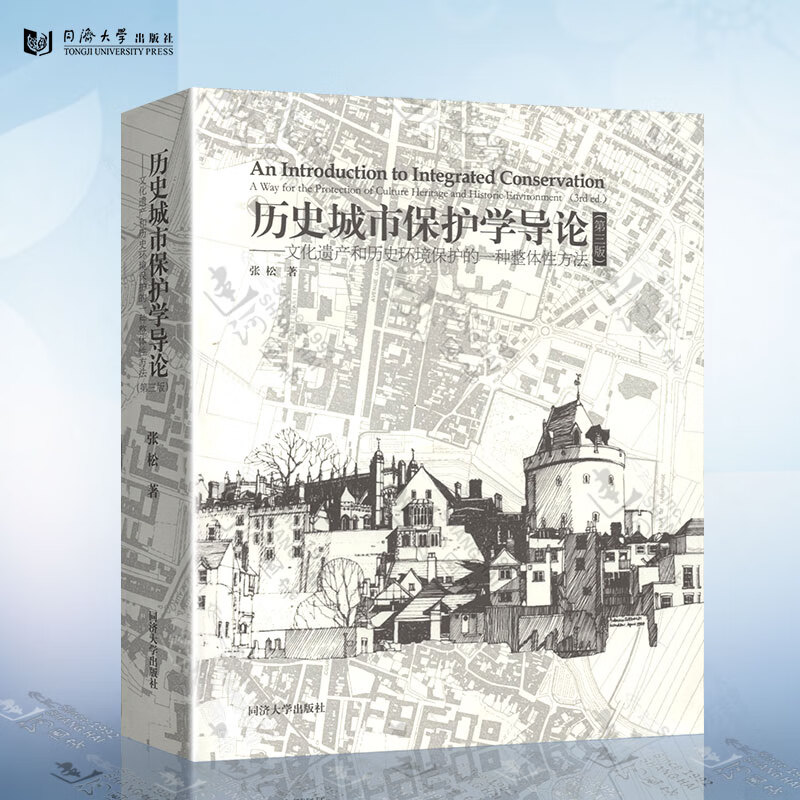 历史城市保护学导论（第三版）