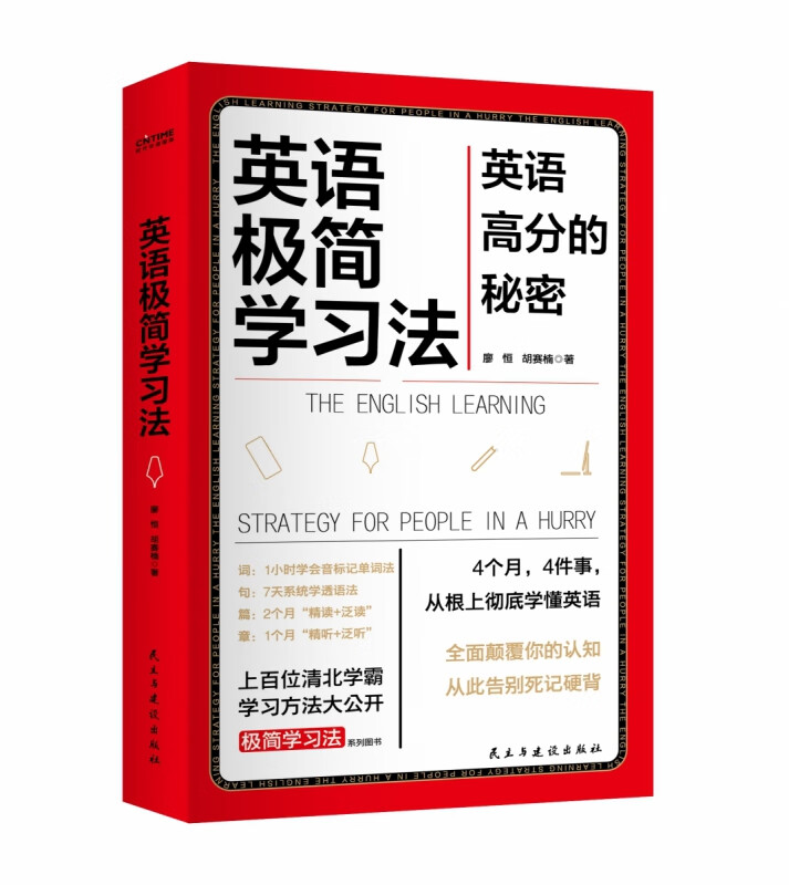 英语极简学习法（英语高分的秘密）