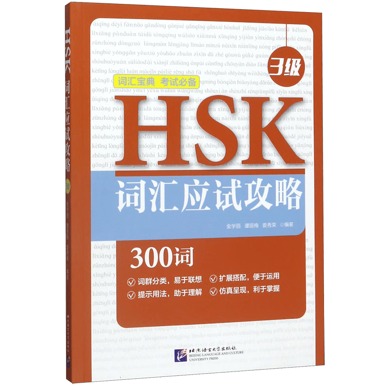 HSK词汇应试攻略(3级)