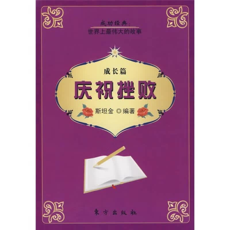 庆祝挫败 成长篇【好书】
