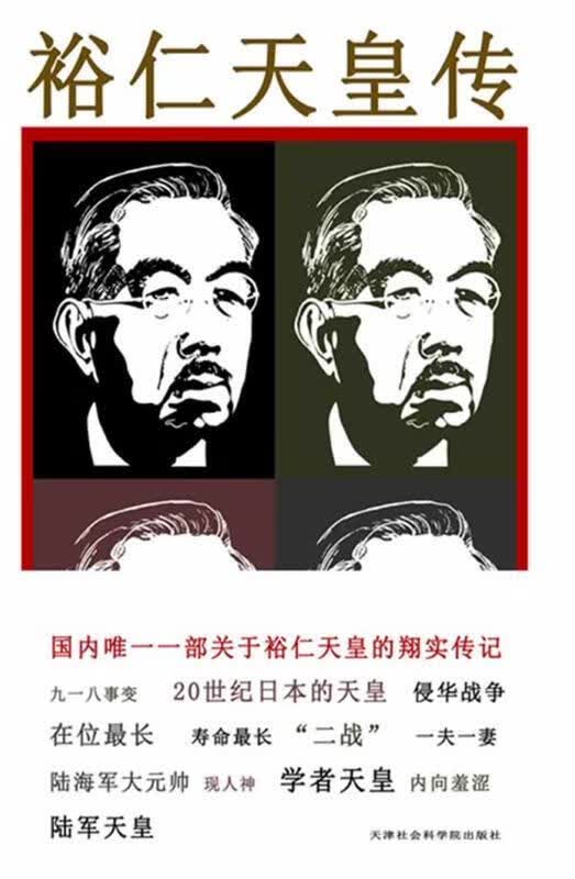裕仁天皇传