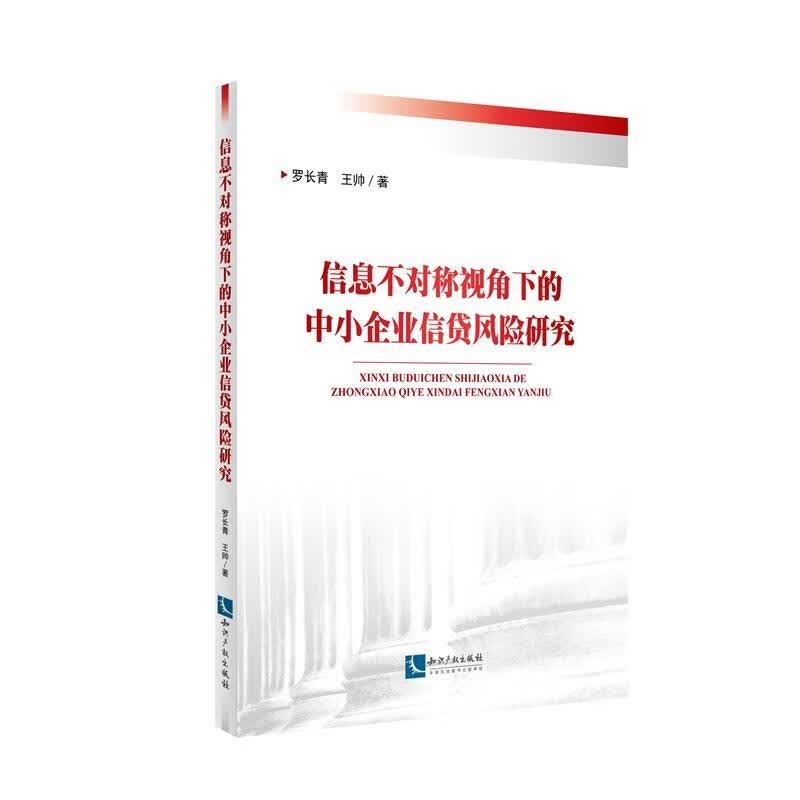 信息不对称视角下的中下企业信贷风险研究 罗长青,王帅著【书】