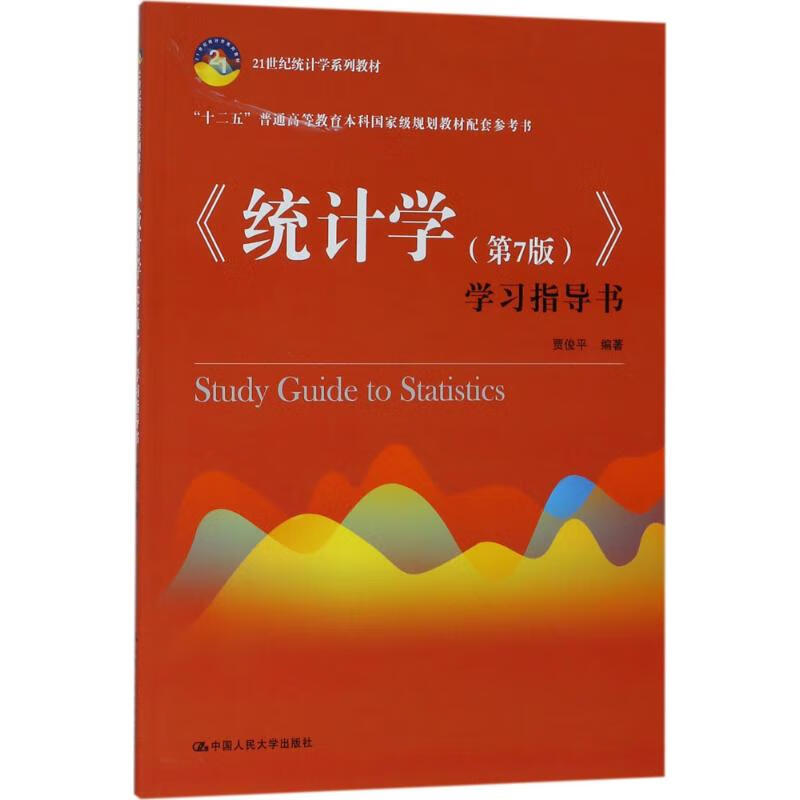 《学(第7版)》学习指导书：贾俊平 大中专文科 大中专 中国人民社