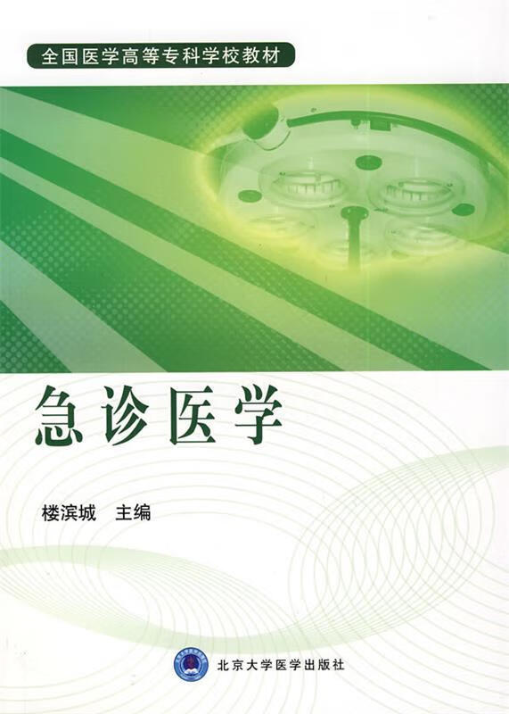 全国医学高等专科学校教材：急诊医学