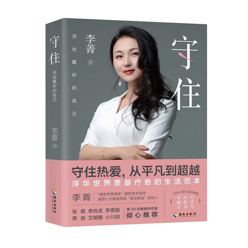 守住 活出好的自己