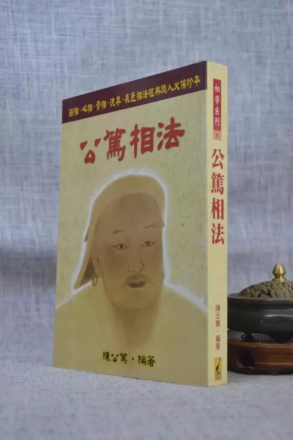 公笃相法陈公笃武陵 公笃相法
