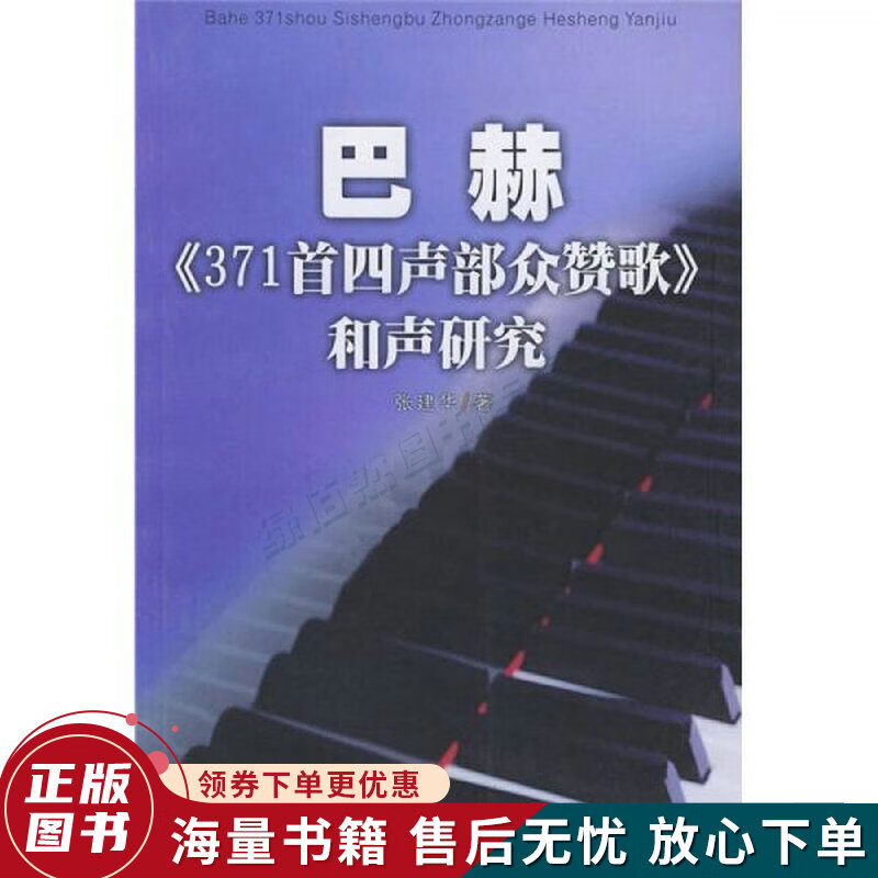 巴赫371首四声部众赞歌和声研究