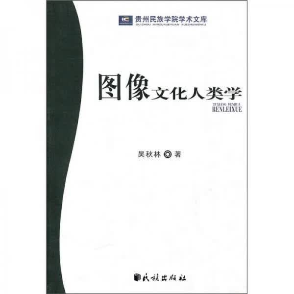 图像文化人类学