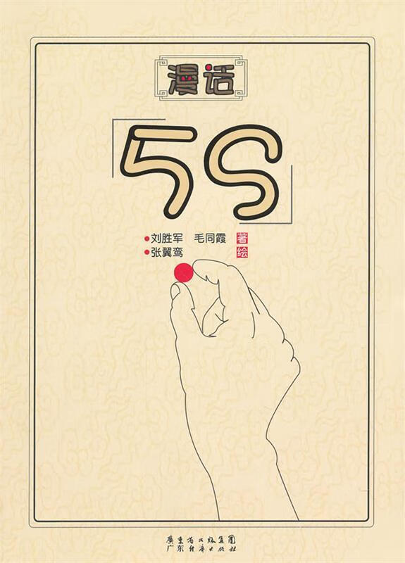漫话5S 刘胜军, 毛同霞著