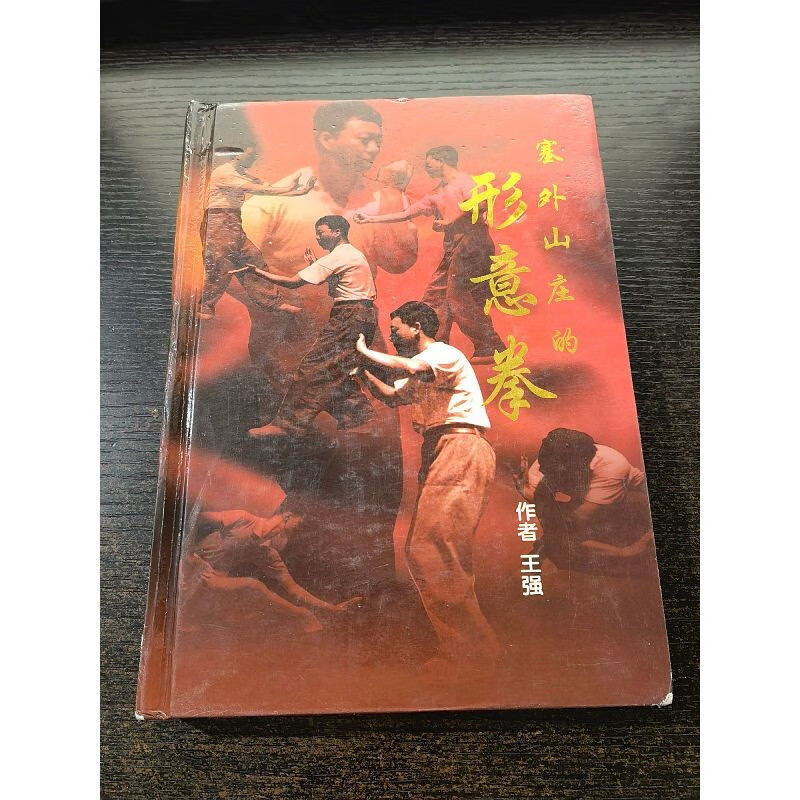 【稀缺书籍】塞外山庄的形意拳 精装版 16开本286页王强原版书籍 强原版书籍