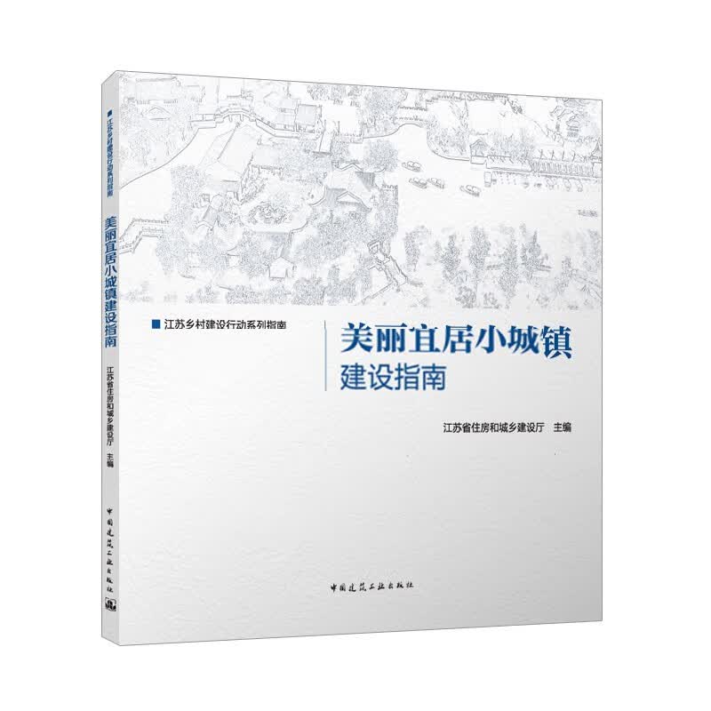 美丽宜居小城镇建设指南