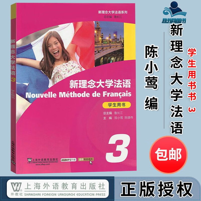 包邮 新理念大学法语3 学生用书 鲁长江 陈小莺 上海教育出版社