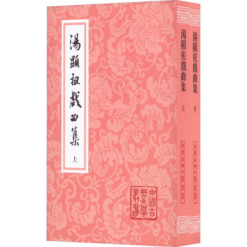 汤显祖戏曲集(全2册) 图书