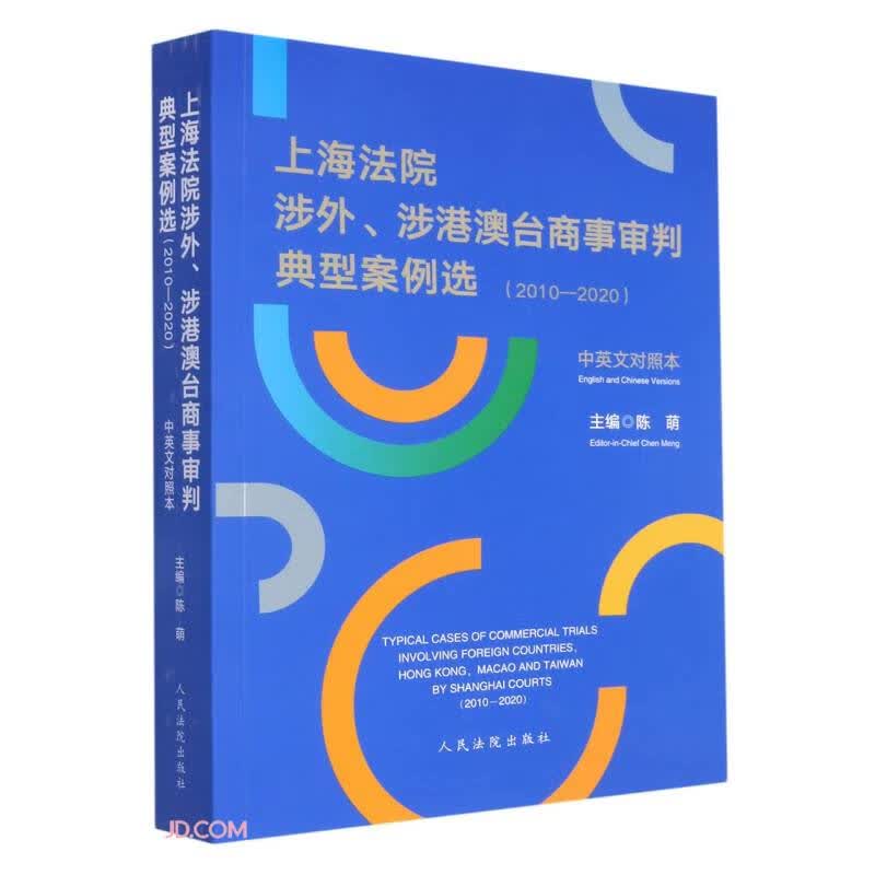 上海法院涉外涉港澳台商事审判典型案例选(2010-2020中英文对照本)