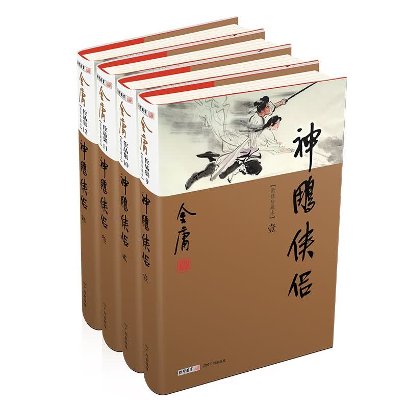 朗声新修版 金庸武侠小说新修珍藏本 现货 2022版 神雕侠侣 (全四册) (09 - 12) 金庸武侠书籍 金庸作品集 经典文学作品集 新修珍藏版 小说 书 金庸全集
