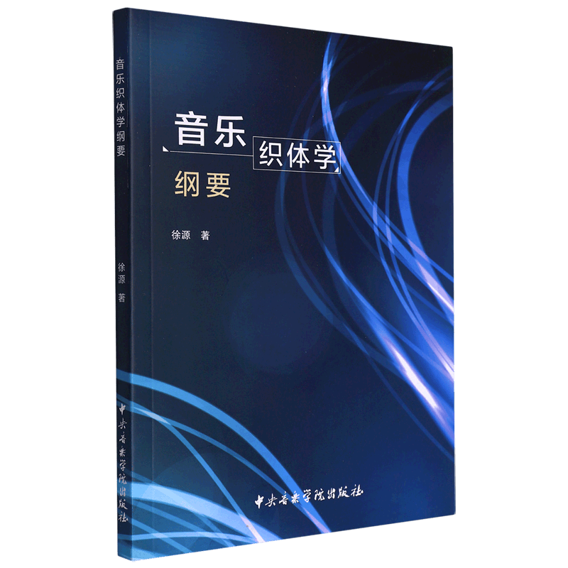 音乐织体学纲要