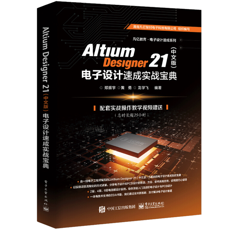 Altium Designer 21 电子设计速成实战宝典 AD21教程书
