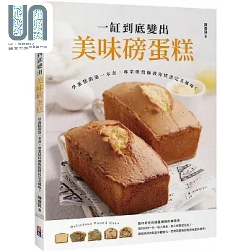 预售 一缸到底变出美味磅蛋糕 学蛋糕的*一本书 专业烘焙师教你烤出*美风味 港台原版 陈丰昇 出色
