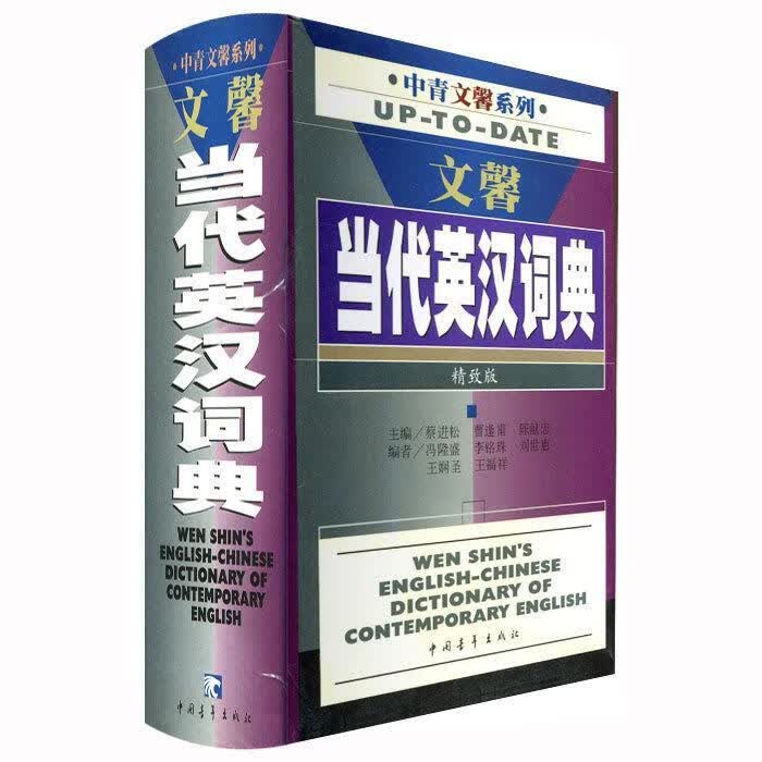 文馨当代英汉词典