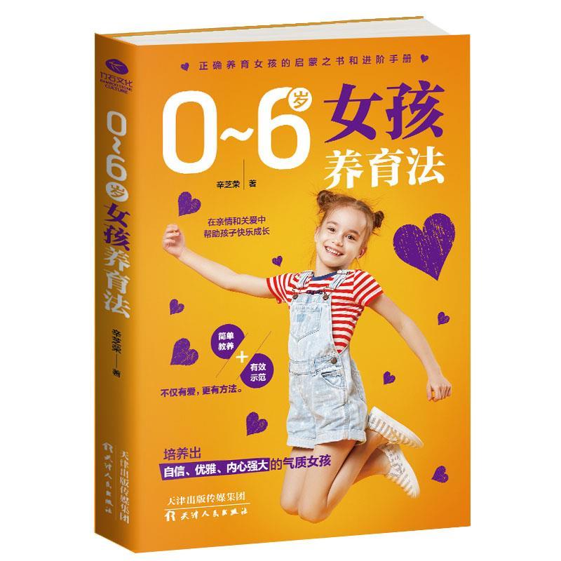 0-6岁女孩养育法 辛芝荣 天津人民出版社有限公司
