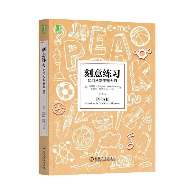 刻意练习：如何从新手到大师 机械工业出版社