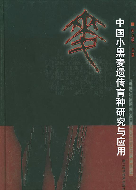 中国小黑麦遗传育种研究与应用