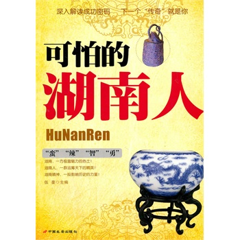 可怕的湖南人 伍豪主编【书】