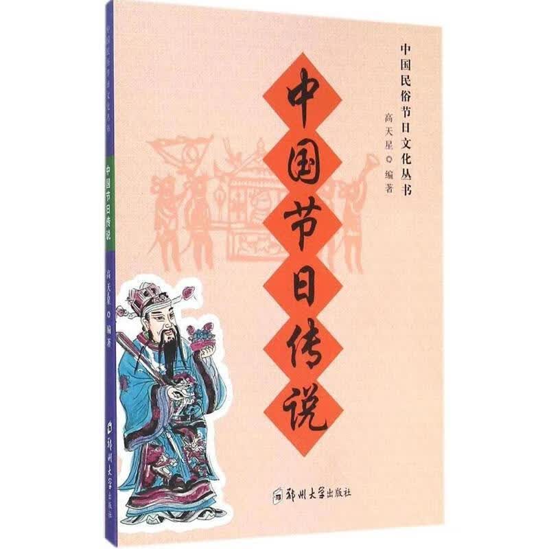 中国节日传说 高天星 著【书】