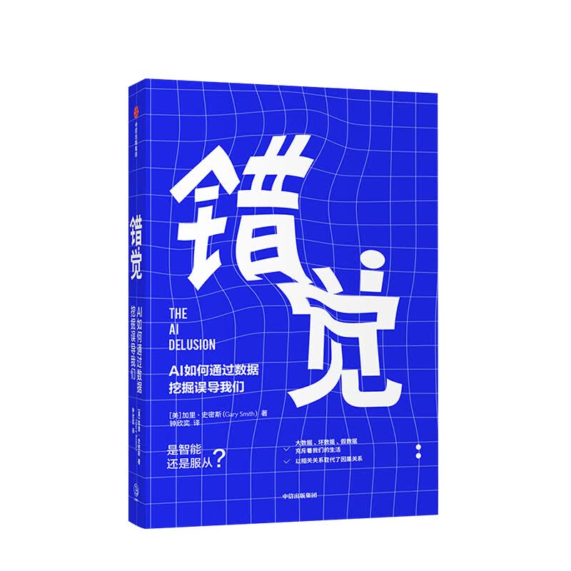 错觉 加里史密斯 9787521709957 中信出版社 现货