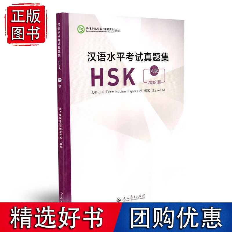 汉语水平考试真题集HSK 六级