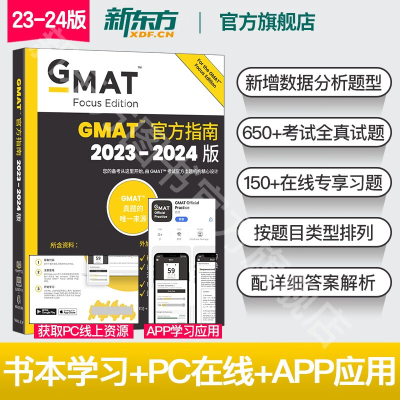 24版现货[新东方旗舰]2023-2024GMAT官方指南:综合+语文+数学+数据分析(共4本) 新增科目数据洞察复习 新版GMAT官指考试真题 2024GMAT官方指南:综合