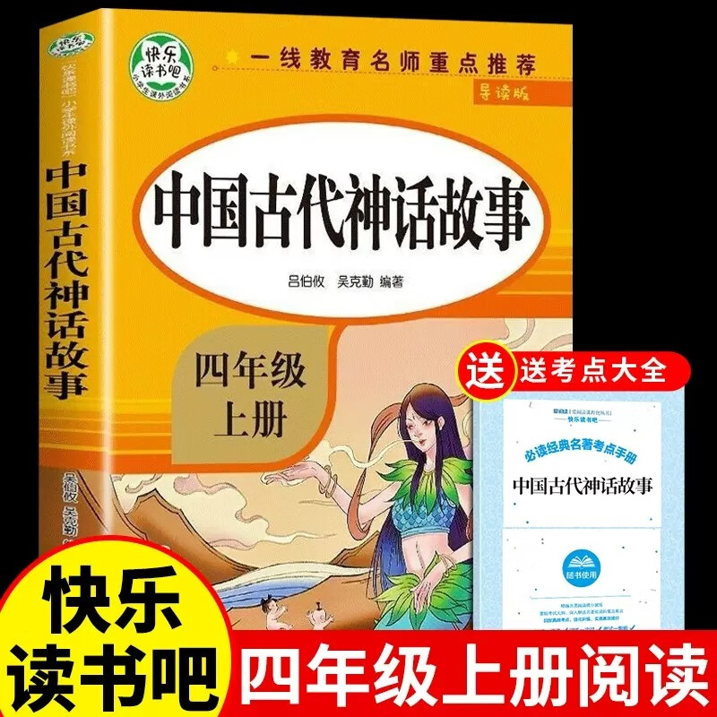 全套5册 中国古代神话故事四年级上册必读课外书阅读书目世界经典神话与传说和希腊山海经小学生版快乐读书吧书籍人教版上 中国古代神话
