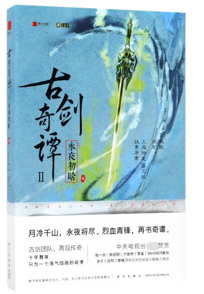 古剑奇谭(Ⅱ永夜初晗1)